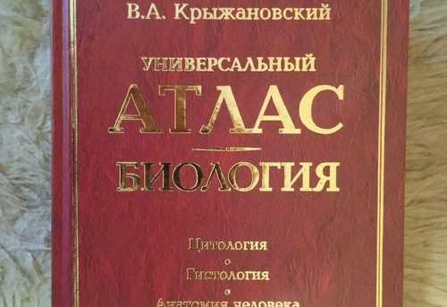 Универсальный атлас. Биология. Цитология. Гистолог