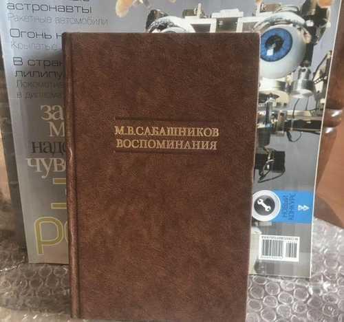 Сабашников М.В. Воспоминания