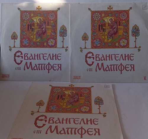 Виниловые пластинки Евангелия от Матфея 3lp