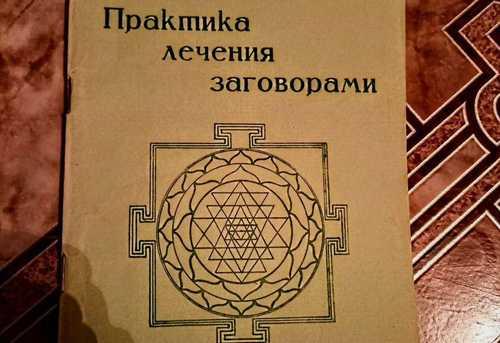 Старинная книга заговоров