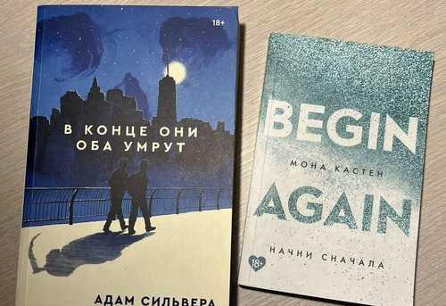 Книги "В конце они оба умрут", "Begin again"