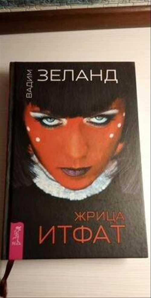 В.Зеланд " Жрица Итфат"