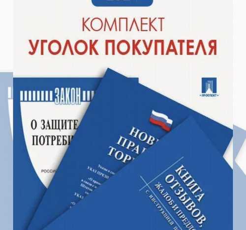 Комплект книг в "уголок покупателя" 2024