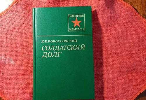 Маршал Рокоссовский /Солдатский долг/ 1984 г.ссср