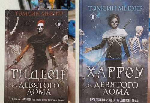 Книги Гидеон и Харроу из Девятого Дома