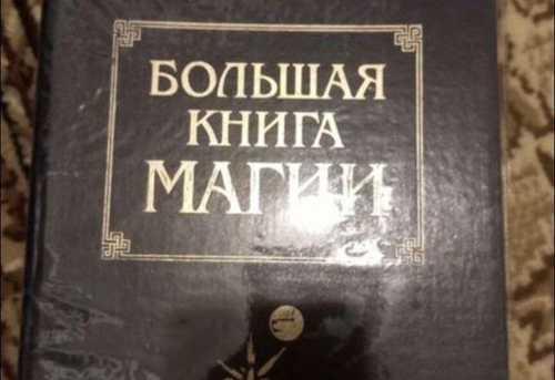 Книга Натальи Степановой "Большая книга магии"