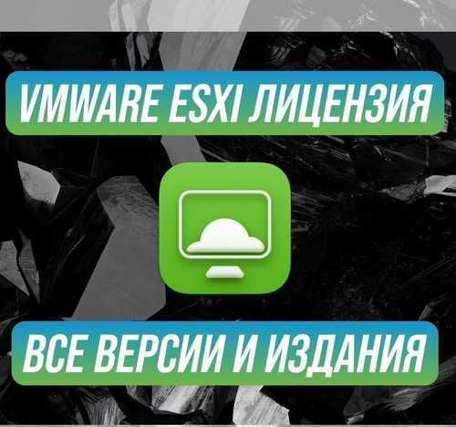 VMware ESXi Ключ активации издания