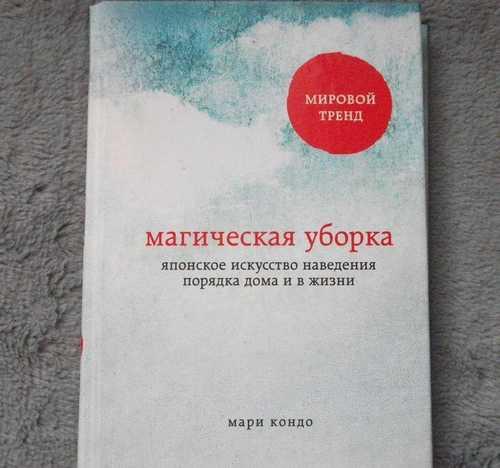 Мари Кондо "Магическая уборка"