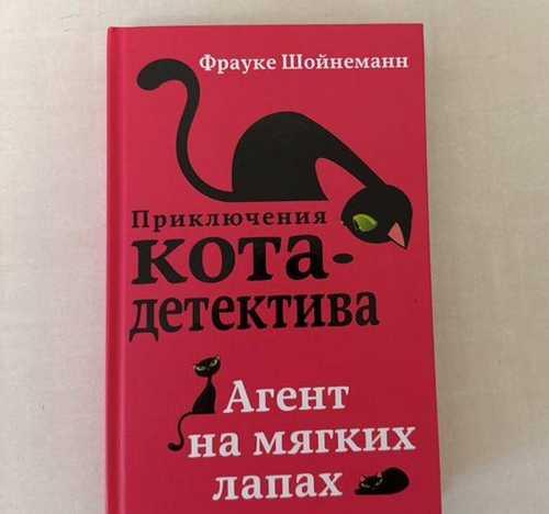 Книга "Приключения кота-детектива