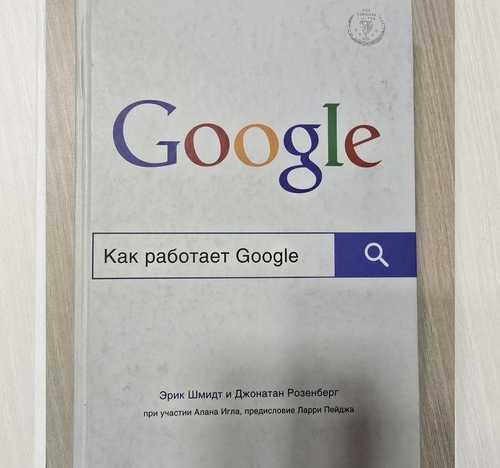 Книга Как работает Google