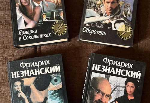 Книги Фридрих Незнанский