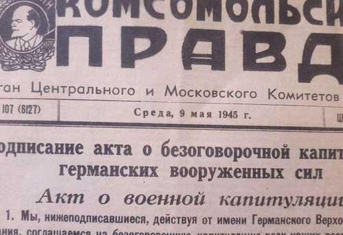Газета комсомольская правда, победа, 9 мая 1945 г
