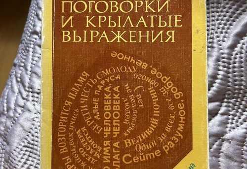 Книга СССР "Русские пословицы и поговорки"