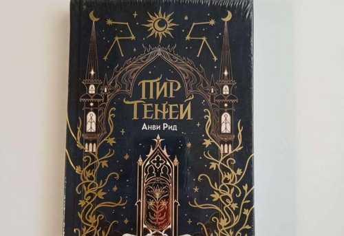Анви Рид "Пир теней"
