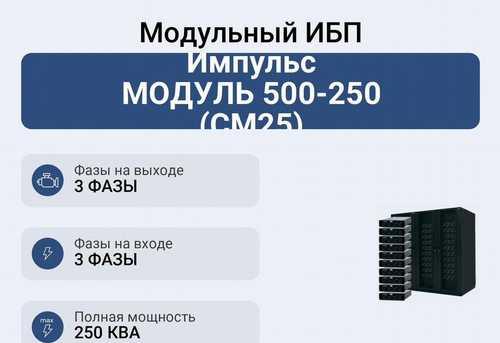 Модульный ибп Импульс модуль 500-250 (см25)