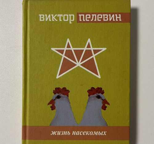 Книга Виктор Пелевин Жизнь насекомых