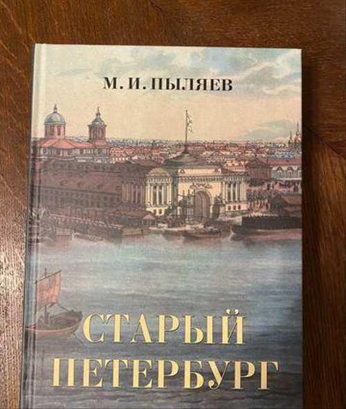 Книга Михаил Пыляев: Старый Петербург