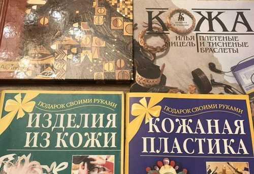 Книги по рукоделию из натуральной Кожи