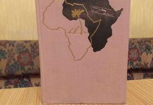 Книга "Африка грез и действительности"