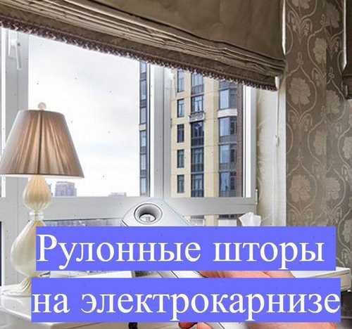 Рулонные шторы. Голосовое управление