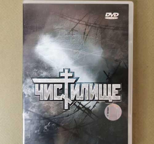 Фильм на DVD «Чистилище», 1997