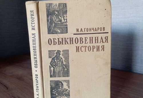 Гончаров - Обыкновенная история 1960 года