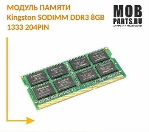 Модуль памяти Kingston sodimm DDR3 8GB 1333 204PIN