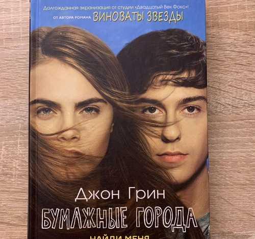 Джон Грин "В поисках Аляски" "Бумажные города"