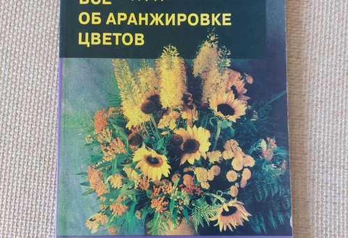 Все об аранжировке цветов. Д-р Д.Г. Хессайон