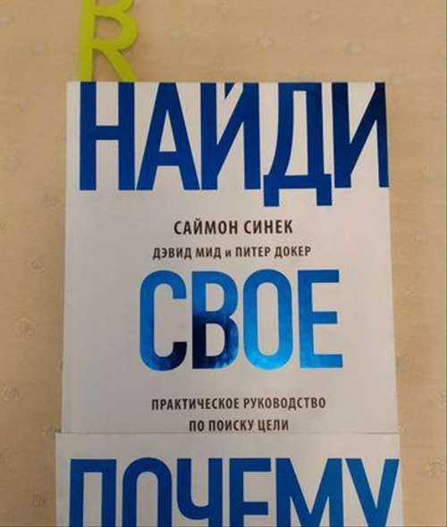 Книга Найди свое почему. Саймон Синек