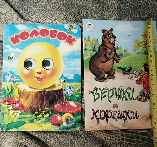 Колобок" и "Вершки и корешки" книги детям