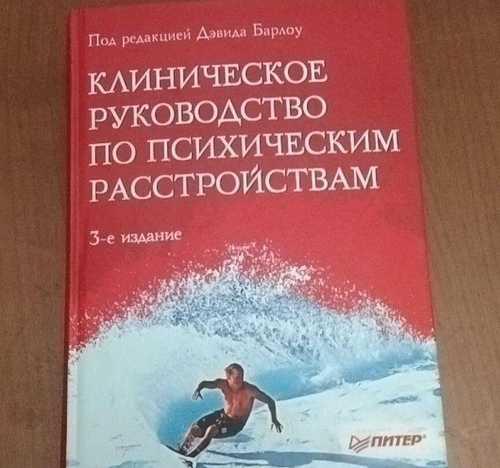 Клиническое руководство по психическим расстройств