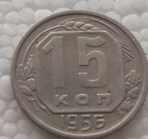 15 копеек 1956 года