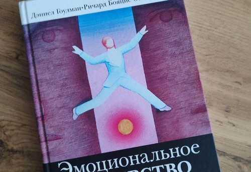 Книга "эмоциональное лидерство" Дениэл Гоулман