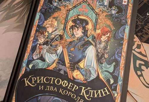 Книга "Кристофер Клин и два короля"