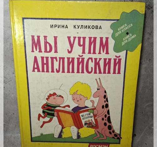 Куликова И. Мы учим английский