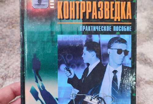 Книга "Своя контрразведка"