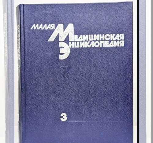 Медицинская энциклопедия том 3