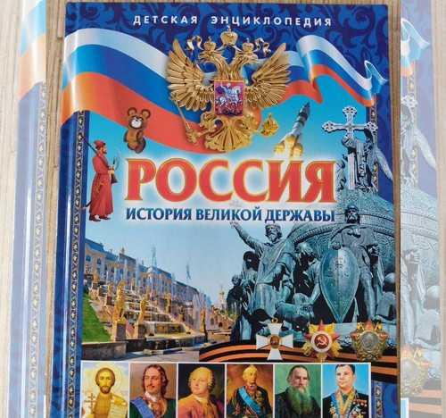 Детская энциклопедия История России