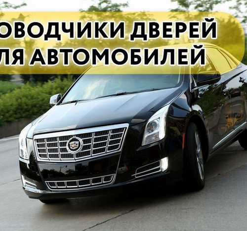 Доводчики дверей Cadillac XTS 2017-н.в