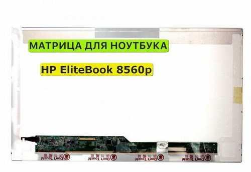 Матрица для HP EliteBook 8560p 40pin 1366x768 (HD)