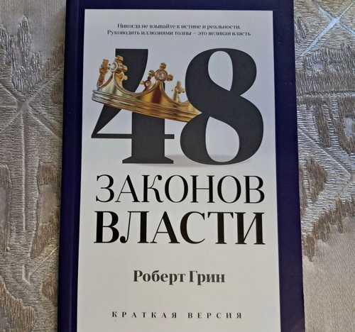 Книга 48 законов власти. Краткая версия