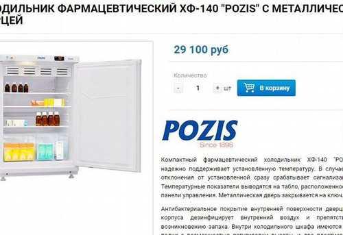 Холодильник фармацевтический pozis хф-140