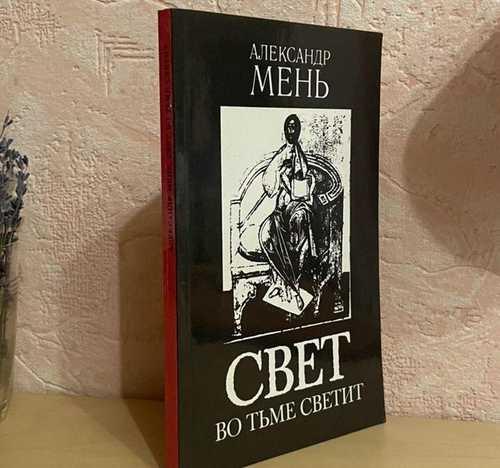 Александр Мень: Свет во тьме светит 1991