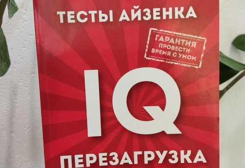 Тесты Айзенка. Перевод К. Савельева. Книга