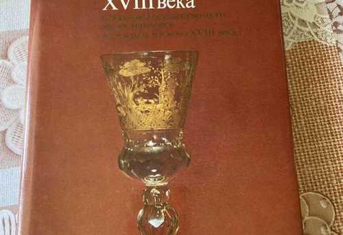 Книга. Долгих. Русское стекло xviii века