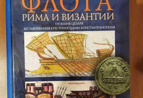 История военного флота Рима и Византии