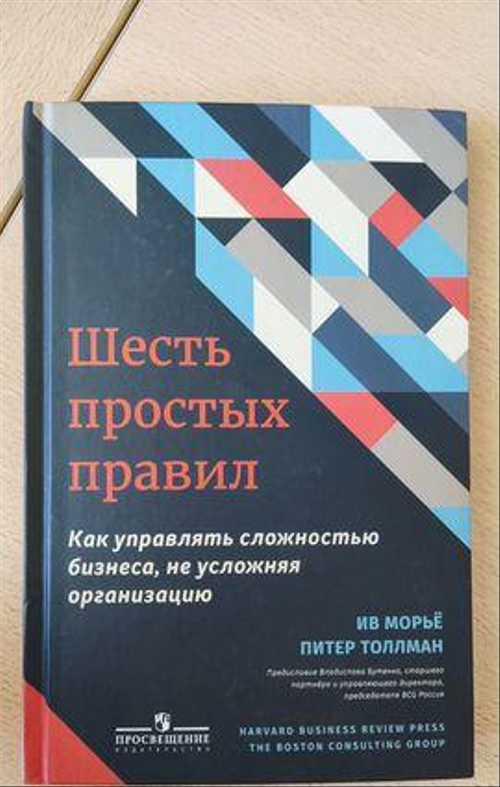 "Шесть простых правил" Морье Ив, Толлман Питер