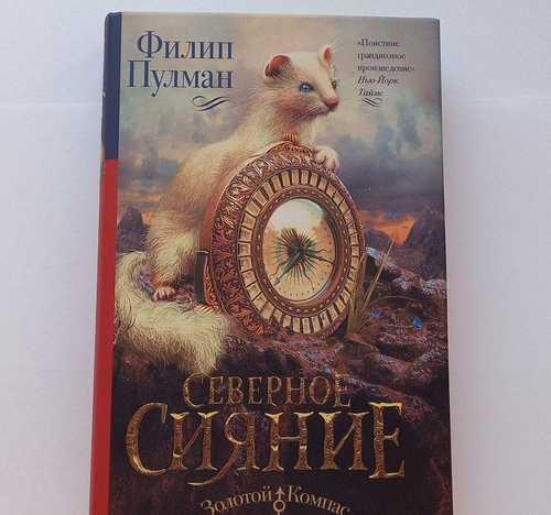 Книга Северное сияние. Золотй компас. Филип Пулман