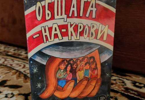 Алексей Иванов, Общага-на-крови